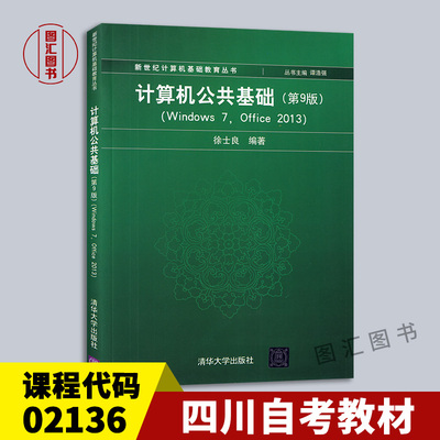 02136计算机公共基础(第9版)