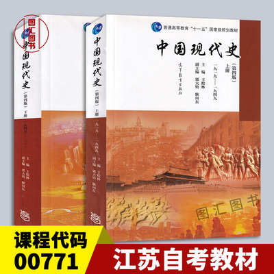 备考2026 江苏自考教材 00771中国现(当)代史专题 中国现代史第四版 上册+下册1919-1949 1949-2013王桧林 2016版 高等教育出版社