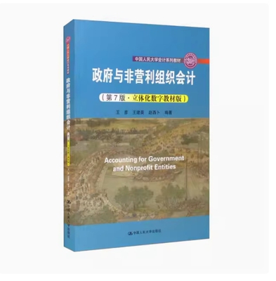 备考2025 青海自考教材 14656 政府与非营利组织会计 第7版 立体化数字教材版 王彦等 2021年版 中国人民大学出版社 9787300296173