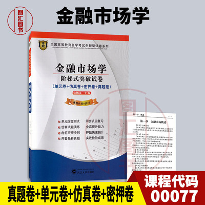 备考2026 全新正版 华职试卷 0077 00077 金融市场学 自学考试 阶梯式突破试卷 单元卷 仿真卷 密押卷 真题卷 图汇图书自考书店