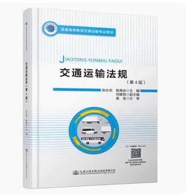 备考2025 北京湖南自考教材 06274 07111交通运输经济法规 交通运输法规 第4版 张永杰 2021年版 人民交通出版社 9787114171321