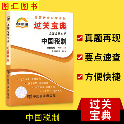 00146中国税制自考通宝典