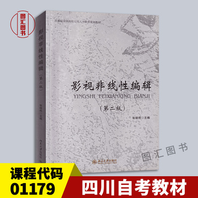 01179影视非线性编辑第二版