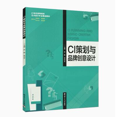 备考2026 全新正版 江苏自考教材14057 品牌形象设计 CI策划与品牌创意设计 2020年版 赵勤 曾运东 南京大学出版社 9787305227455
