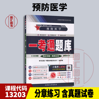 备考2026 全新正版 一考通题库 03200/13203预防医学 自学考试同步辅导 含2024年10月真题 9787811157352 图汇书店