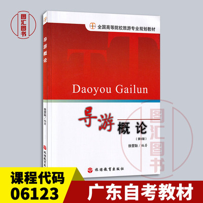06123导游概论第5版教材