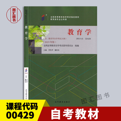 00429教育学2019年版教育