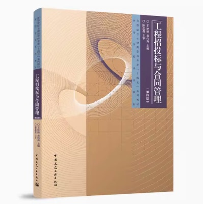 备考2026 全新正版 山东自考教材 13817工程招投标与合同管理 第四版 王艳艳 2023年 中国建筑工业出版社 9787112286270