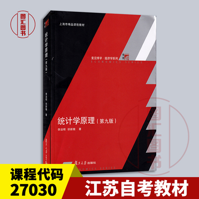 备考2026 全新正版 江苏自考教材 27030 统计学原理 第九版 李洁明 祁新娥 2024年版 复旦大学出版社 9787309176186