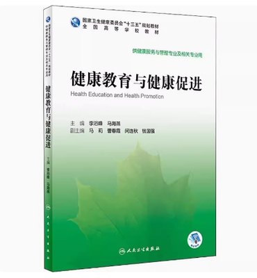 备考2026 贵州广东自考教材 05759病人健康教育指导 健康教育与健康促进 李浴峰 2020年版 人民卫生 9787117296168 四川自考05014