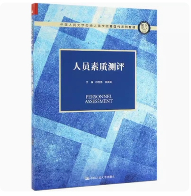 备考2026 全新正版 福建自考教材 14112 人员素质测评理论与方法 人员素质测评 徐世勇 2019年版 中国人民大学出版社9787300271521