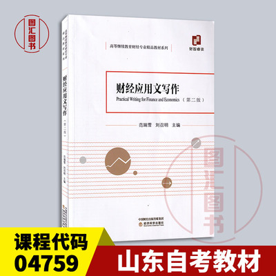 备考2025 全新正版 山东自考教材 04759 财经应用文写作 第二版 范瑞雪 刘召明主编 2020年版 经济科学出版社 9787521817102