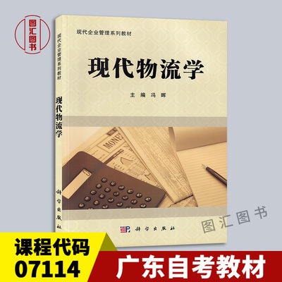 07114现代物流学2011年版教材