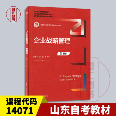 备考2026 全新正版 山东山西自考教材 14071 企业战略管理 第3版 张志军 张雷 2023年版 中国人民大学出版社 9787300324470