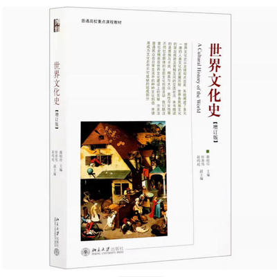 备考2026 全新正版 北京自考教材 04123世界文化史 增订版 裔昭印 徐善伟 赵鸣歧 2010年版 北京大学出版社 9787301161814