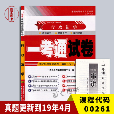 00261行政法学一考通试卷