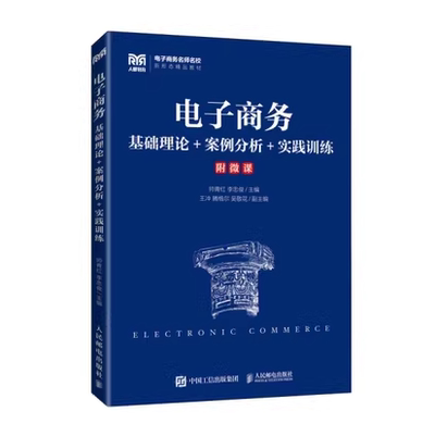 备考2026 全新正版 山东自考教材 12562电子商务基础理论与实践 电子商务基础理论+案例分析+实践训练 帅青红 人民邮电出版社