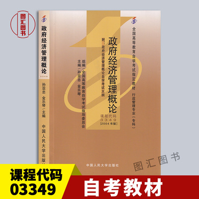 03349政府经济管理概论