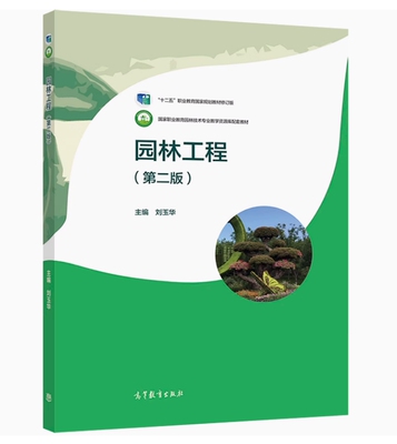 备考2026 全新正版 浙江自考教材 06641 园林工程 第二版 刘玉华主编 2022年版 高等教育出版社 9787040592474 图汇图书自考书店
