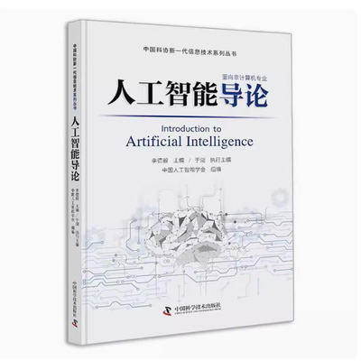 备考2026 全新正版 广东自考教材 07844 人工智能导论 李德毅 于剑 2018年版 中国科学技术出版社 9787504681195