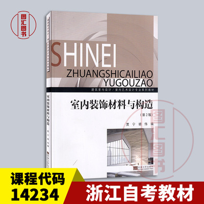 备考2026 全新正版 浙江自考教材 14234 室内装饰材料与构造 第2版 贾宁 胡伟编 2018年版  东南大学出版社 9787564177997
