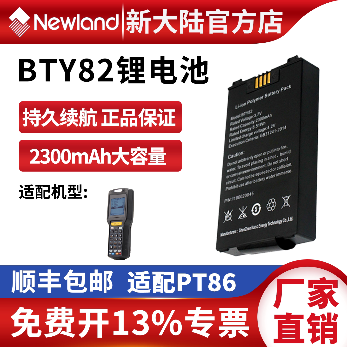 新大陆NLS-BTY82锂电池2300mAh条码扫描枪配件PT86专用正品大容量