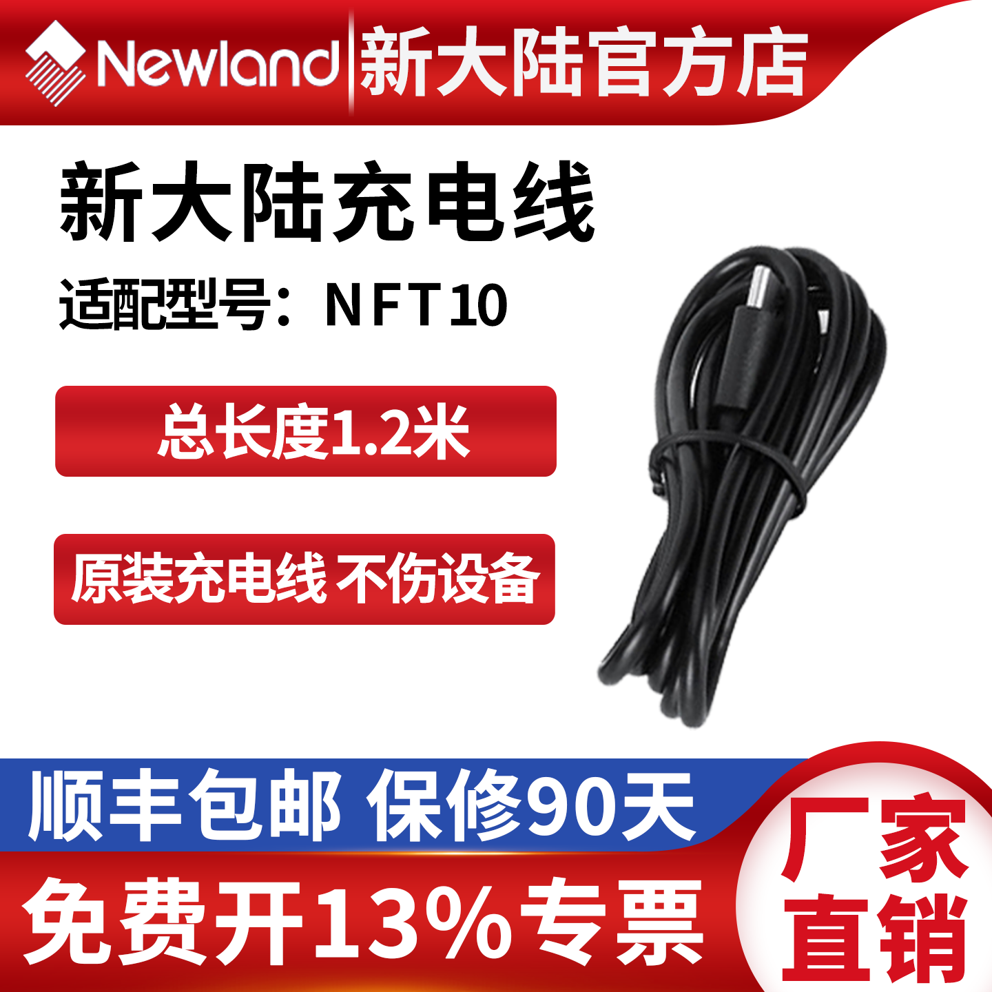 新大陆NFT10充电线1.2米原装正品数据线条码扫描枪配件充电设备