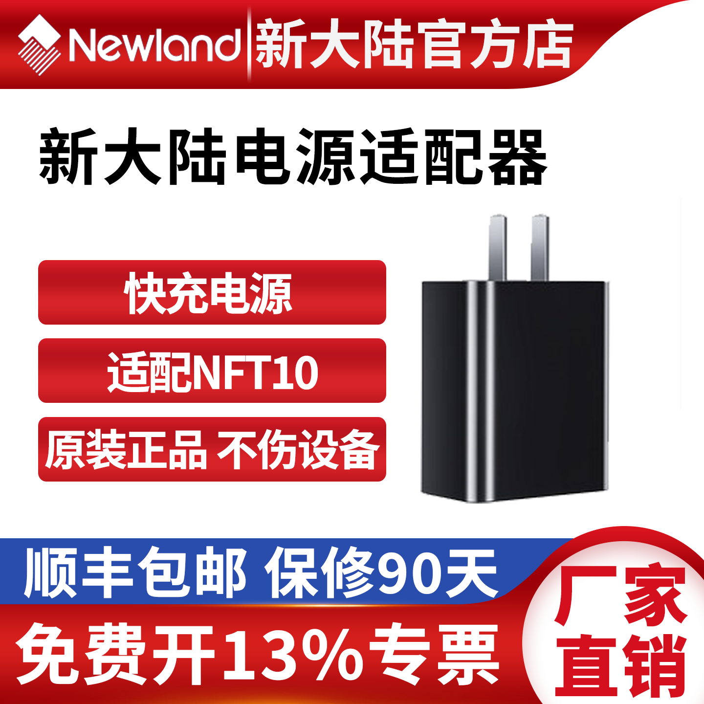 新大陆NFT10电源适配器快充原装正品保修条码扫描枪配件快充电源