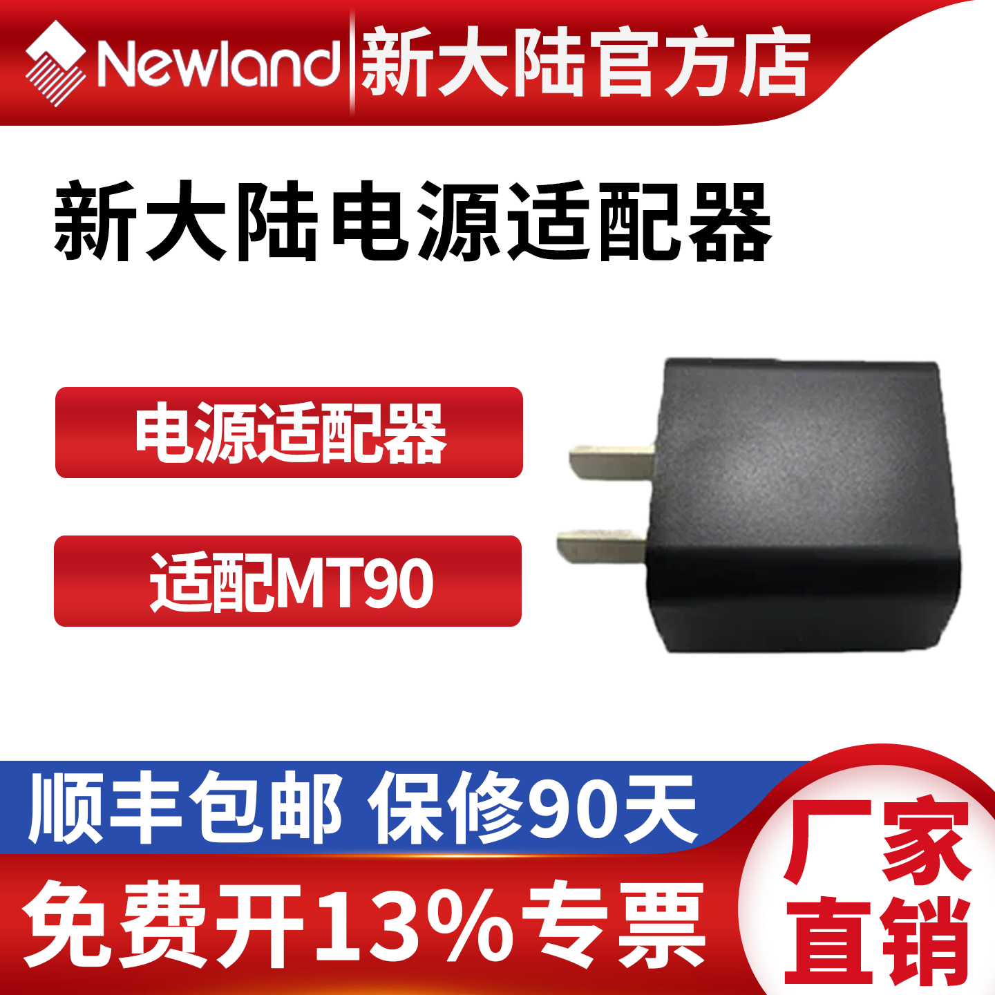 新大陆MT90电源适配器原装充电器配件厂家直销条码扫描枪配件
