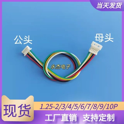 1.25mm间距双头公母延长线