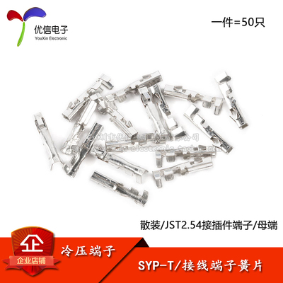 SYP-T/母端子JST接插件冷压簧片
