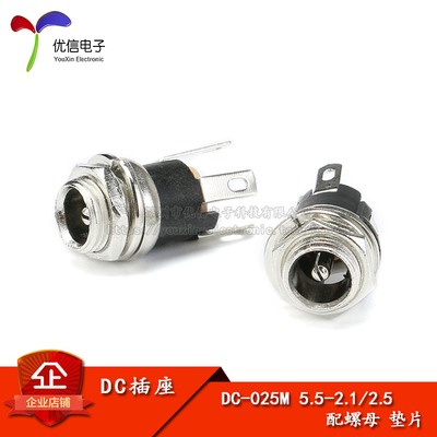 DC-025M电源插座5.5-2.1/2.5MM