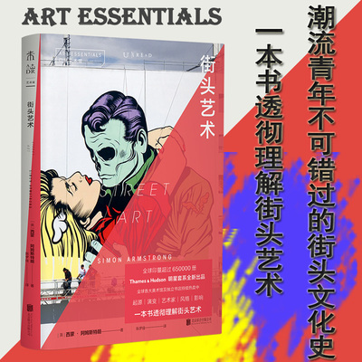 口袋美术馆：街头艺术 潮流青年不可错过的街头文化史 |Thames&Hudson明星套系全新出品   一本书透彻理解街头艺术 未读