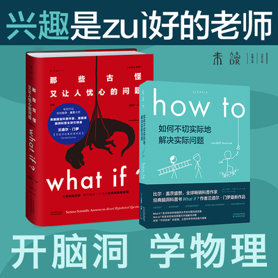 what if + how to 那些古怪又让人忧心的问题 + 如何不切实际地解决实际问题 未读探索家套装兰道尔 门罗 未读图书