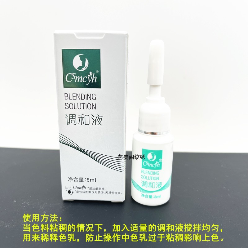 CSmcyh调和液半永久纹绣色料稀释液调和粘稠色料稀释精华