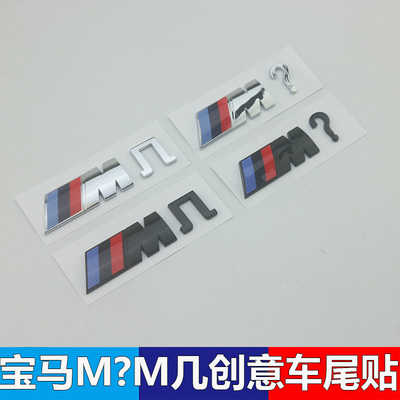 宝马Mpower问号创意车尾标装饰贴