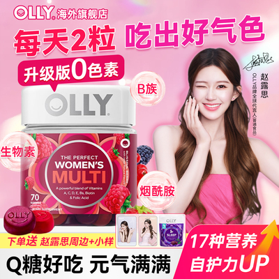 【露思同款】OLLY女性复合维生素