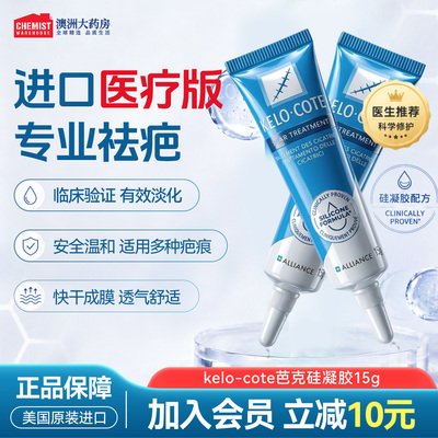 KeloCote芭克硅凝胶祛疤膏