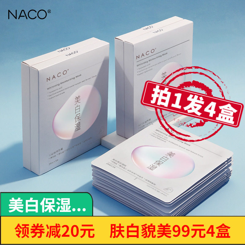 NACO面膜补水美白去黄气暗沉传明酸提亮肤色黄皮肤祛黄褐斑祛痘印_虎窝淘