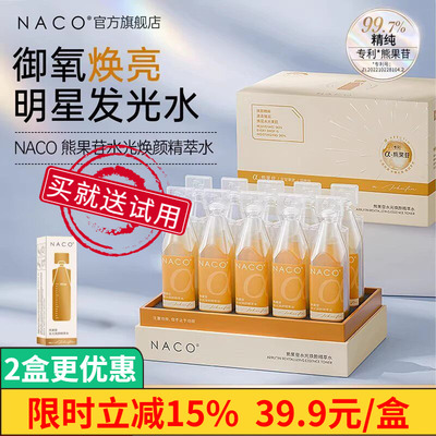 NACO熊果苷水光焕颜精粹水湿敷水