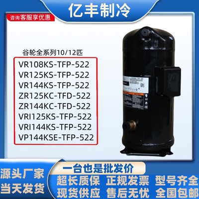VR125KS-TFP-522 VR144KS-TFP-522 VR108KS VP144KSE谷轮压缩机