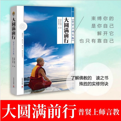 大圆满前行普贤上师言教