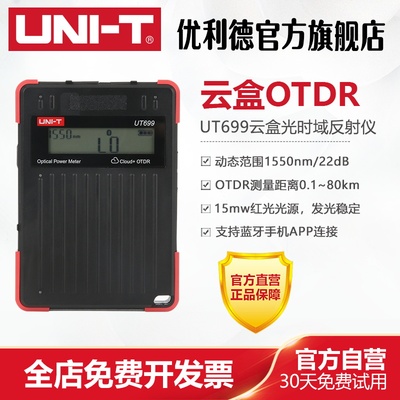 优利德UT699云盒光时域反射仪云盒OTDR光纤断点测试仪光功率计
