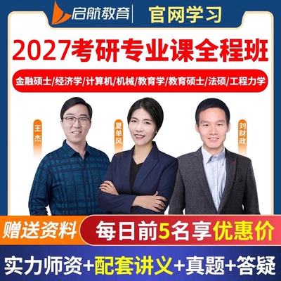 启航教育2026考研408计算机经济金融法硕教育学网课视频资料教程