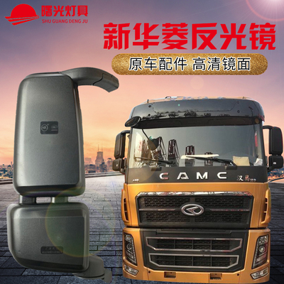 倒车镜电动华菱星凯马SL后视镜