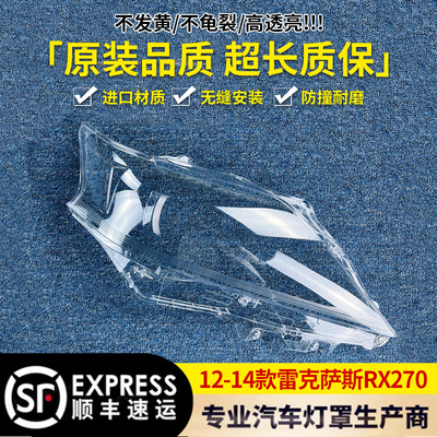 适用于凌志RX270350450大灯罩