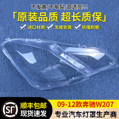 适用于09-12款W207大灯罩89