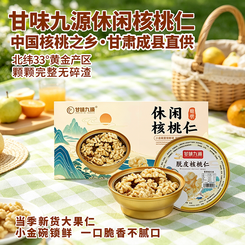 甘味九源小金碗脱皮原味核桃仁60g*2碗香脆零食追剧即食坚果