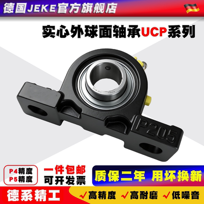 德国JEKE外球面轴承UCP204 实心加厚P205 P206 平底 P207 P208F