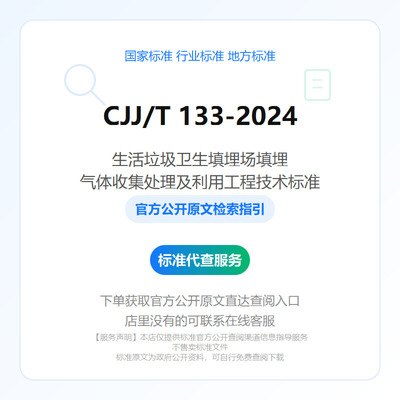 CJJ/T133-2024生活垃圾卫生填埋场填埋气体收集处理及利用工程